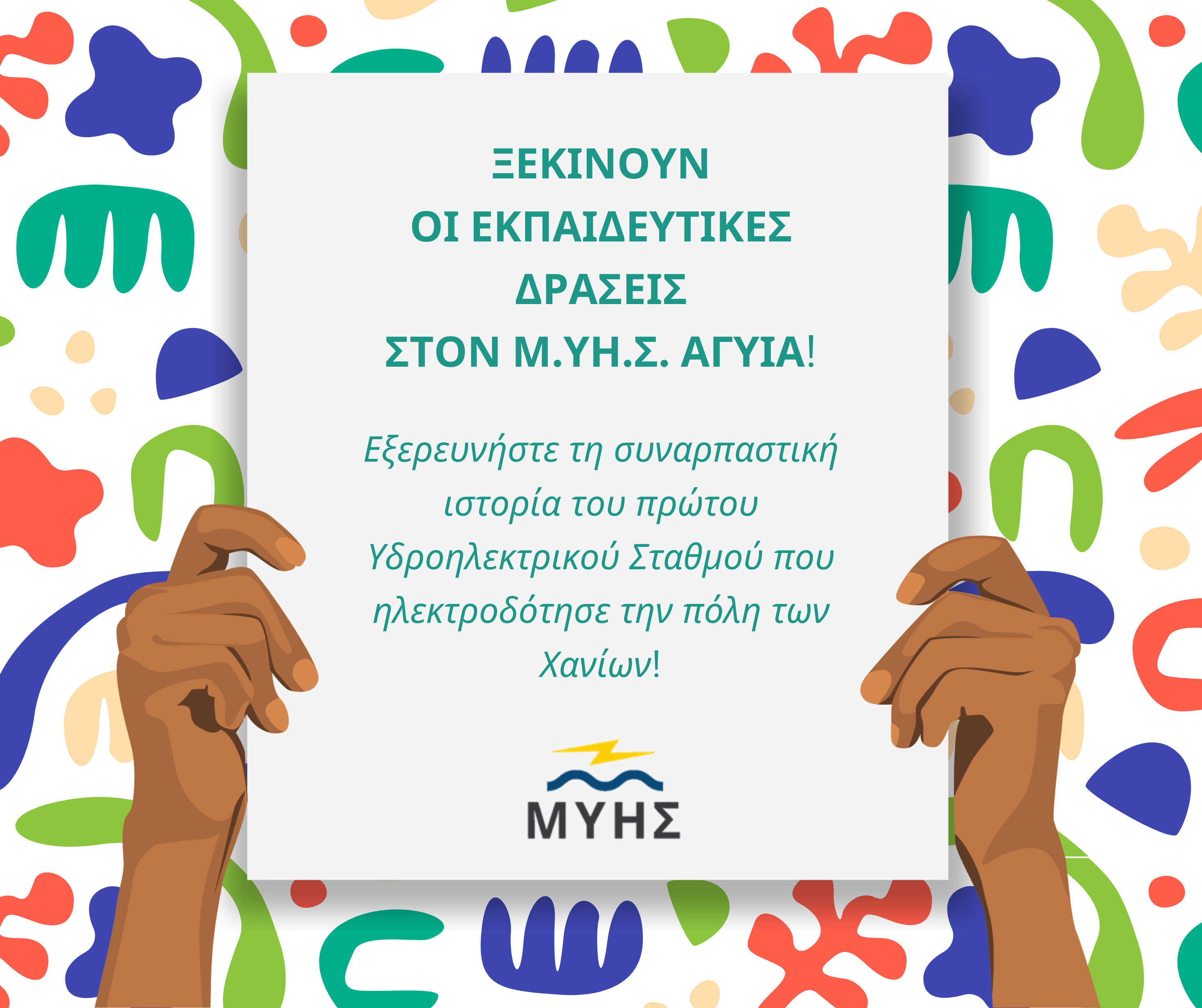 Ανακοίνωση εκπαιδευτικών δράσεων Μ.ΥΗ.Σ. Αγυιάς 2024-2025