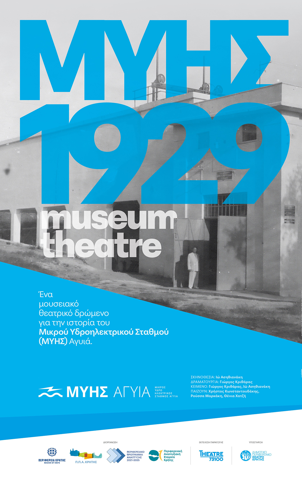 Βιωματική performance «ΜΥΗΣ 1929: Museum Theatre» - Εκθεσιακός Χώρος ...